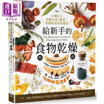 给新手的食物干燥指南 台版 Theresa Marrone 枫叶社 Dehydrating Food