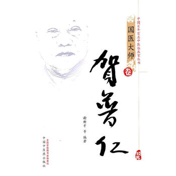 贺普仁张文康医学9787513203470