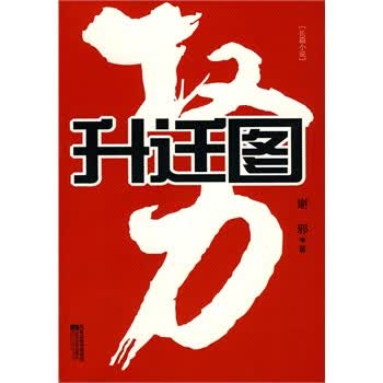 升迁图