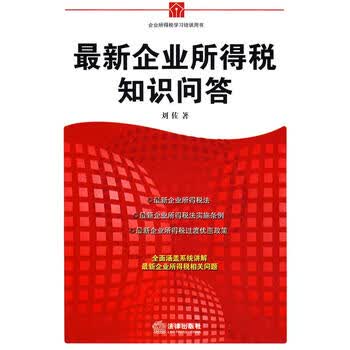 企业所得税知识问答