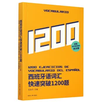 西班牙语词汇快速突破1200题