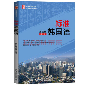 标准韩国语第三册 （第7版）