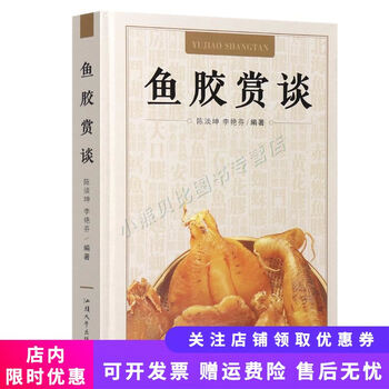 鱼胶赏谈
