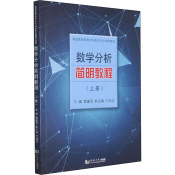数学分析简明教程（上册）