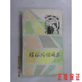 保证正版  可开发票！！环球婚俗风采