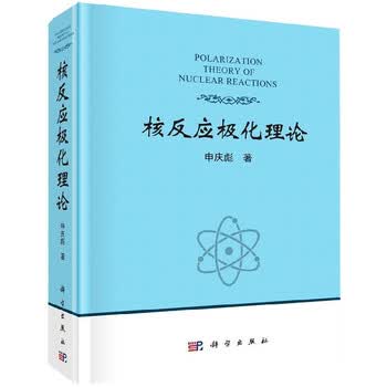 核反应极化理论(精)