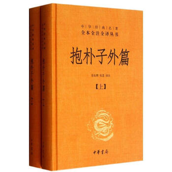 抱朴子外篇 张松辉 张景译注【正版书】