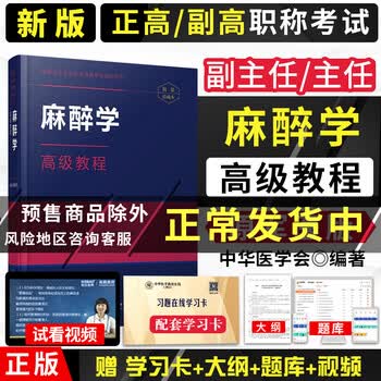 麻醉学高级教程教材书军医版吴新民2022年麻醉科副主任主任医师正高副高级职称卫生专业技术资格考试资料