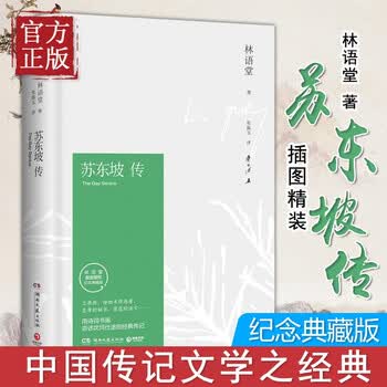 正版苏东坡传 林语堂精装40周年纪念典藏版 林语堂版正版用诗词书画国学经典传记作品集散文集中学生课外