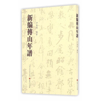 新编傅山年谱