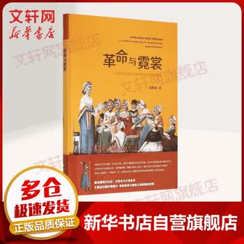 革命与霓裳 大革命时代法国女性服饰中的文化与政治 入围2016中国好书