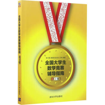 全国大学生数学竞赛辅导指南(第2版) 张天德,窦慧,崔玉泉,王玮 9787302473367 清华大