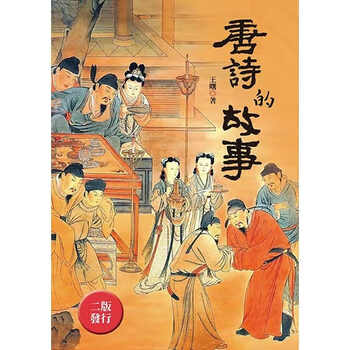 王曙 唐诗的故事（封面版） 小仓出版社