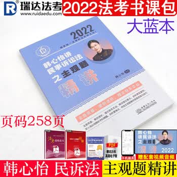 正版/瑞达法考2022主观题精讲 韩心怡讲民诉法 2022法律职业资格考试教材司法考试 主观题大蓝本