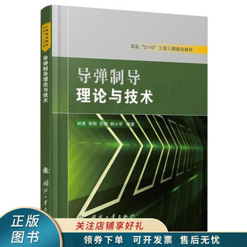 导弹制导理论与技术 鲜勇