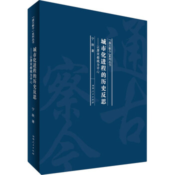 城市化进程的历史反思——以唐宋都城为中心 宁欣  书籍