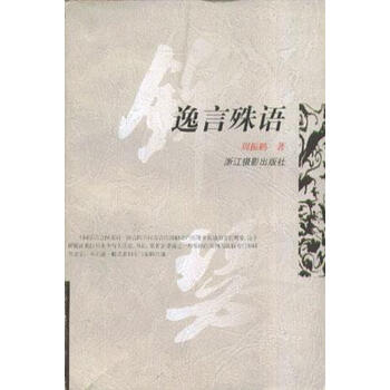 [正版图书] 逸言殊语 周振鹤 浙江摄影出版社 9787805365121