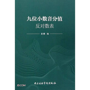 九位小数音分值反对数表
