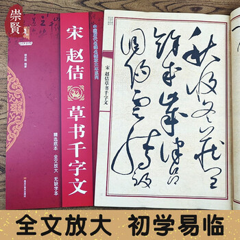 宋赵佶草书千字文中国历代名碑名帖放大本系列毛笔书法字帖