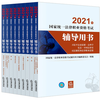 司法考试2021 法考教材(原四大本)(套装共9册)