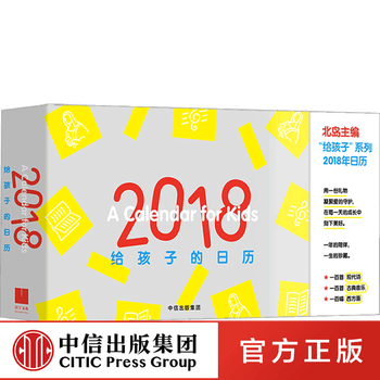 给孩子的日历2018