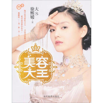 美容大王 徐熙媛 著 当代世界出版社
