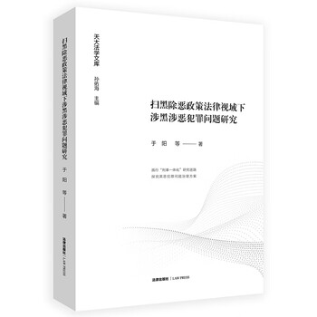 扫黑除恶政策法律视域下涉黑涉恶犯罪问题研究