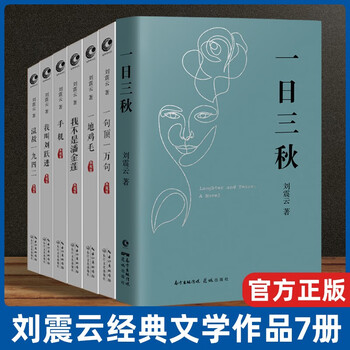 一日三秋 刘震云新书 第八届茅盾文学奖获得者 现当代文学散文随笔 成功励志作品集 刘震云作品集7册