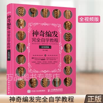 编发要点技巧 神奇编发完全自学教程全视频版 温狄 盘发编发发型设计 日常美发设计 儿童新娘发型设计
