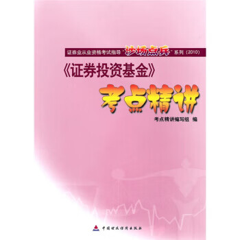 证券投资基金考点精讲