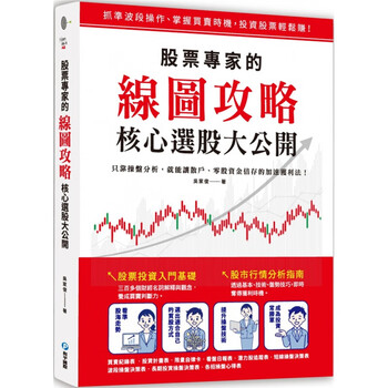 台版 股票专家的线图攻略 核心选股大公开全方位股票观念四大操盘策略实战投资秘招金融投