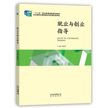 就业与创业指导 刘金同