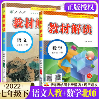 北师大版可选】2022秋教材解读七年级上下册数学  教材全解初中数学同步课本辅导资料书BS 2本：下册语文人教版+数学北师版