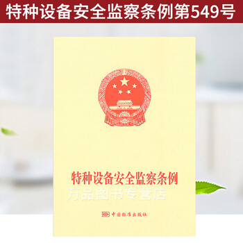 正版 特种设备安全监察条例第549号 2009年5月日起施行 中国标准出版社