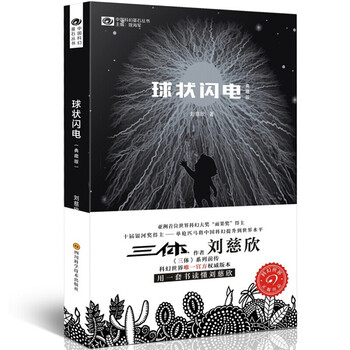 球状闪电（典藏版）刘慈欣 中国科幻基石丛书  亚洲雨果奖得主 十届银河奖得主