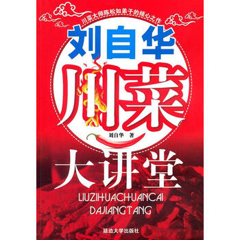 刘自华川菜大讲堂