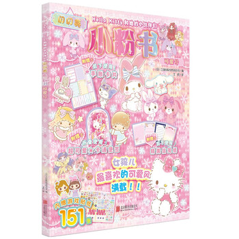 Hello Kitty和她的小伙伴们·闪闪亮小粉书·可爱号
