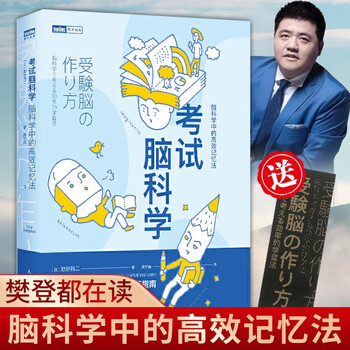 可选考试脑科学 樊登脑科学中的高效记忆法 池谷裕二 著 高效工作记忆法用脑科学高效学习记忆法 考试脑科学单册