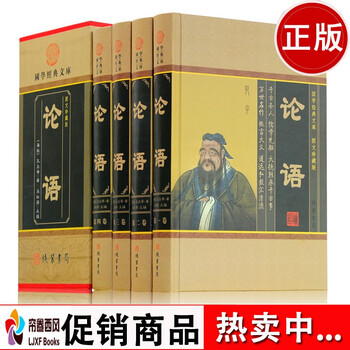 论语全集 通译解读带原文/注释/译文/名家点评 图文珍藏版 套装精装4册