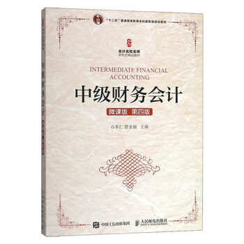 中级财务会计(微课版 第四版）