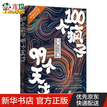 100个疯子99个天才