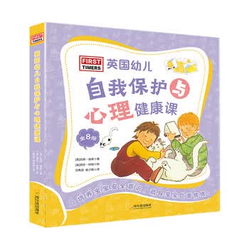 英国幼儿自我保护与心理健康课(共8册)