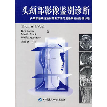 RT正版 头颈部影像鉴别诊断-头颈部的系统性放射诊断方法与复杂病例的影像诊断978750674187