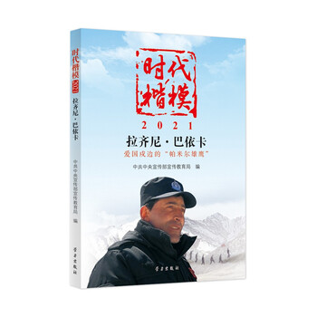《时代楷模·2021——拉齐尼·巴依卡》