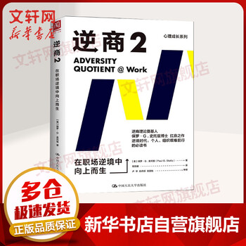 【正版包邮】逆商2：在职场逆境中向上而生 樊登推荐