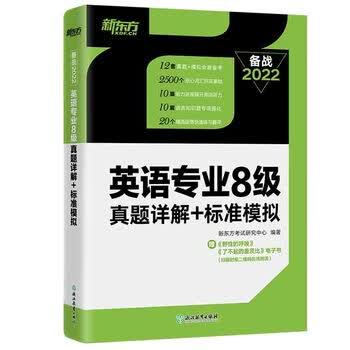 新东方 (22)英语专业8级真题详解+标准模拟