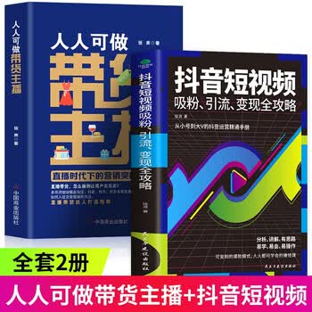 全2册 抖音短视频引流变现全攻略+人人可做带货主播社群营销管理运营书籍 新媒体运营短视频营销书籍