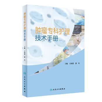 [正版图书] 肿瘤专科护理技术手册(培训教材) 郭玲 人民卫生出版社 9787117301343