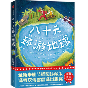 作家榜经典：八十天环游地球
