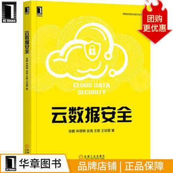 [图书]云数据安全 网络空间安全技术1016073